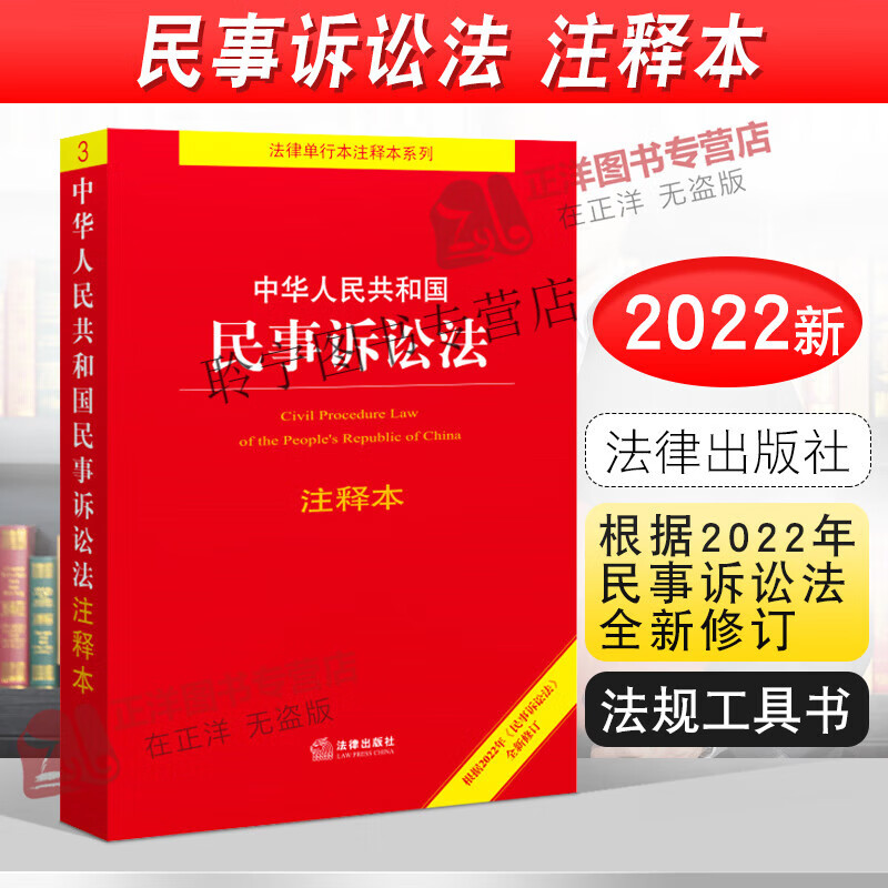 2023年版适用 中华人民共和国民事诉讼法注释本 2022年新民事诉讼法及司法解释法律法规汇编民诉法条法典