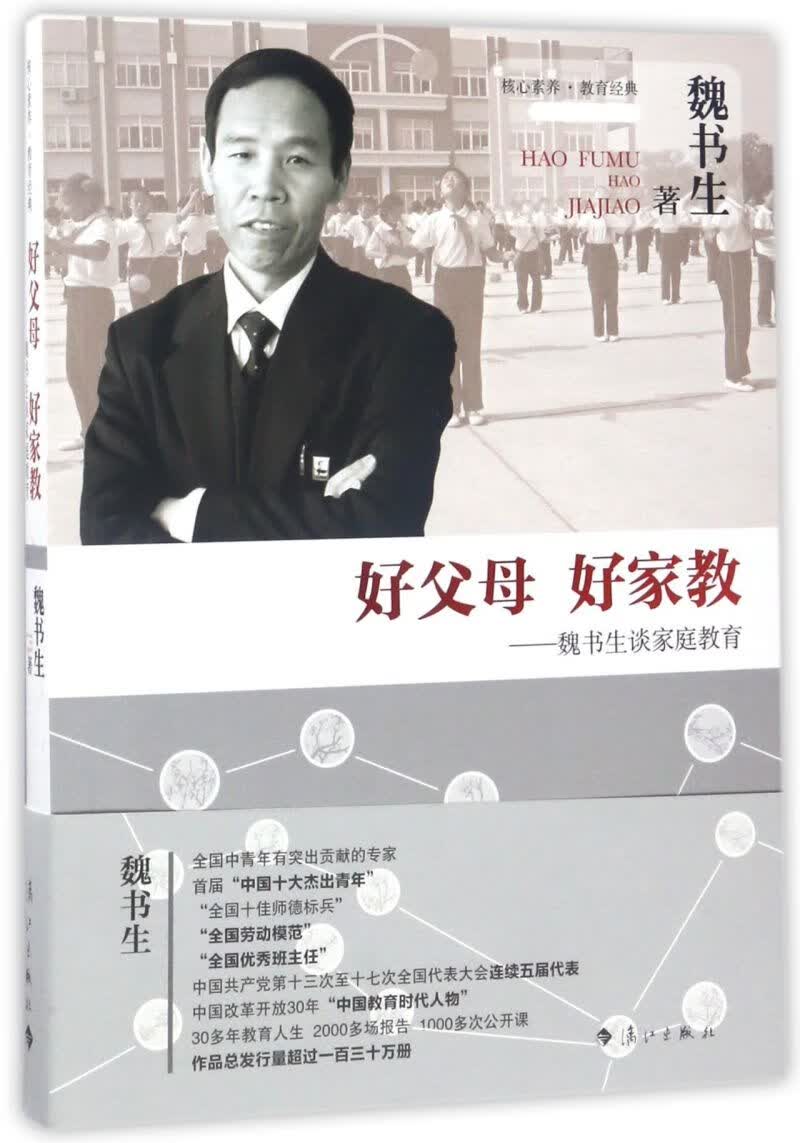 好父母好家教--魏书生谈家庭教育/核心素养教育经典