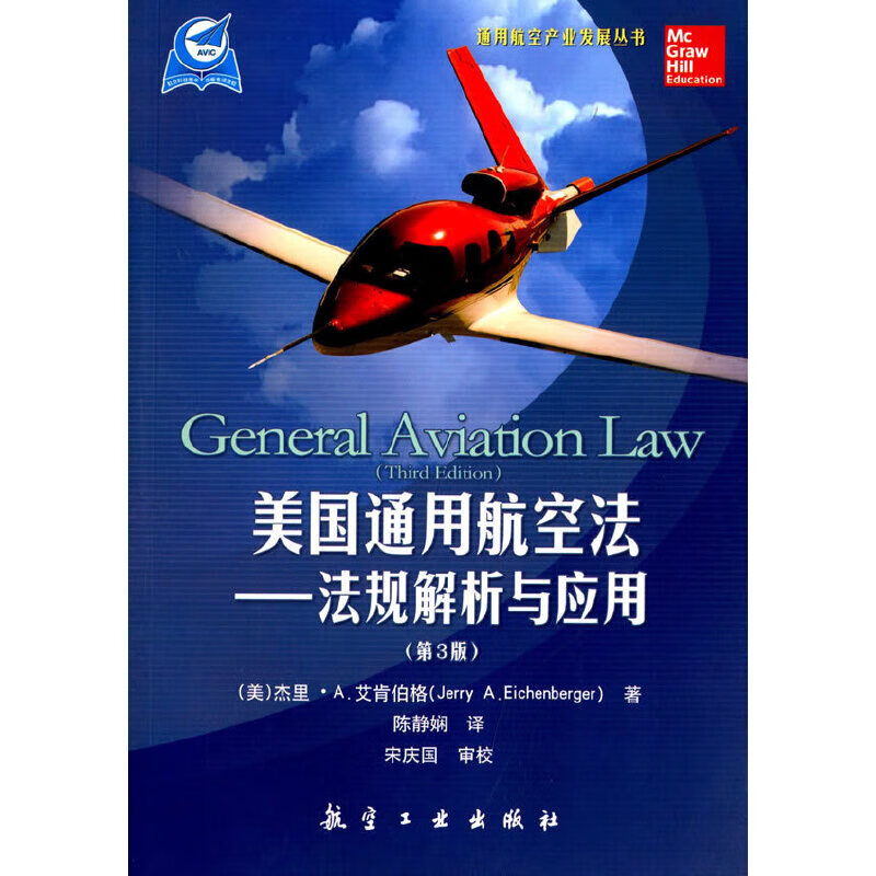 美国通用航空法（第3版）