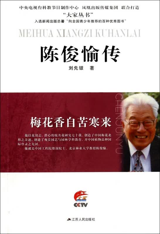 陈俊愉传(梅花香自苦寒来)/大家丛书
