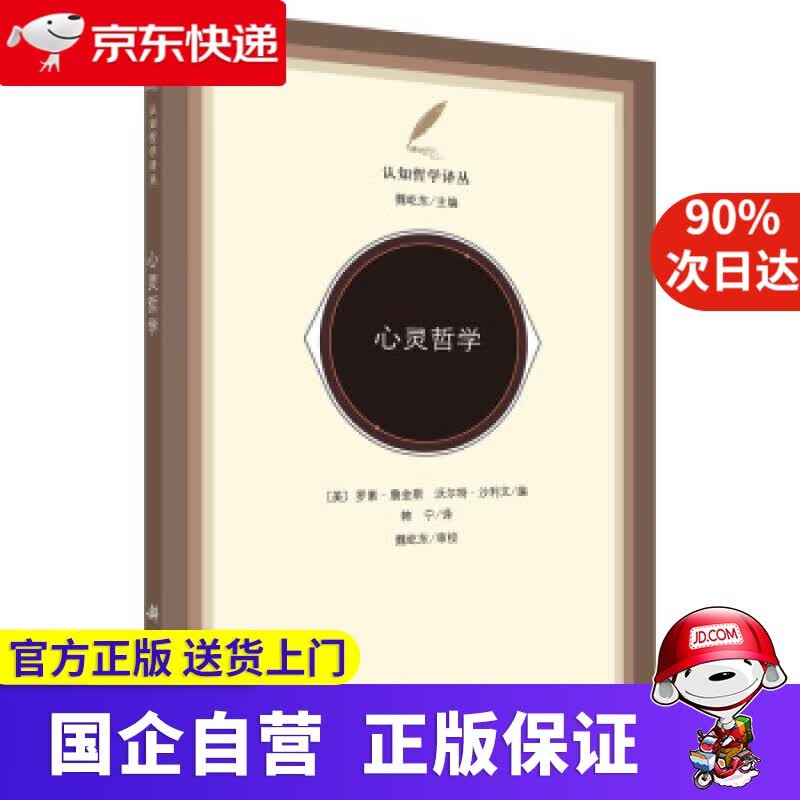 认知哲学译丛：心灵哲学 罗素·詹金斯 (Russell J.Jenkins) 科学出版社