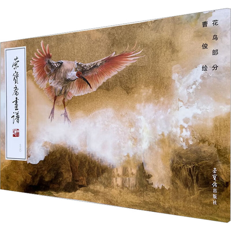 荣宝斋画谱 320 曹俊绘花鸟部分 图书
