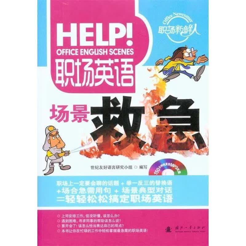 职场英语场景救急