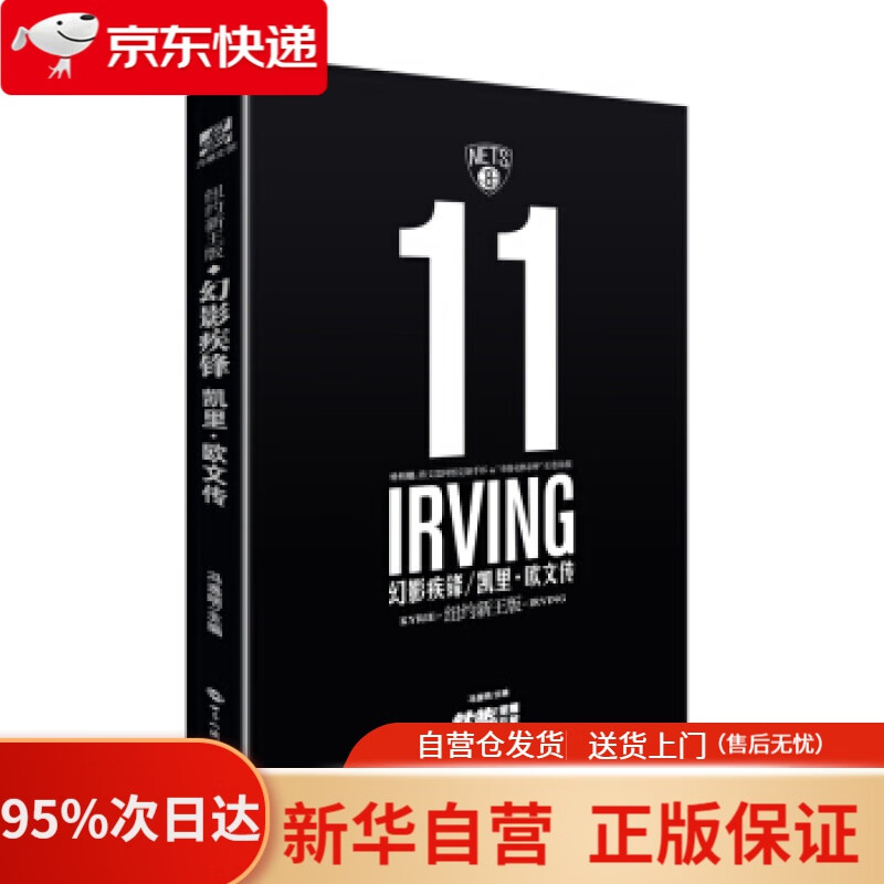 幻影疾锋——凯里·欧文传（纽约新王版） 冯逸明 著 世界知识出版社 9787501254866