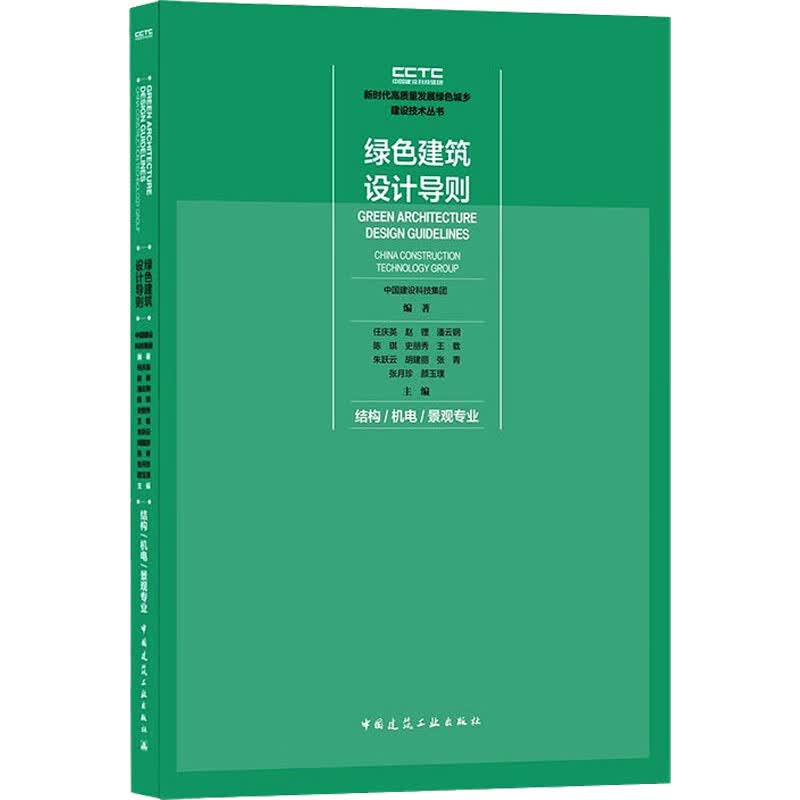 绿色建筑设计导则 结构/机电/景观专业 中国建设科技集团,任庆英 等 编 书籍