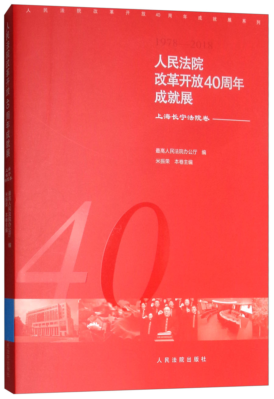 人民法院改革开放40周年成就展.上海长宁法院卷