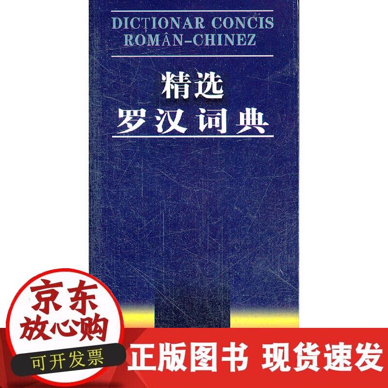 【现货】精选罗汉词典