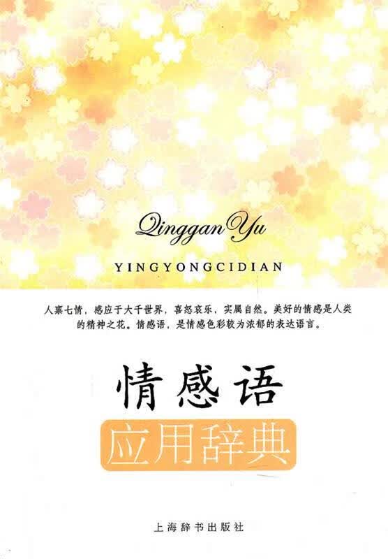 情感语应用辞典
