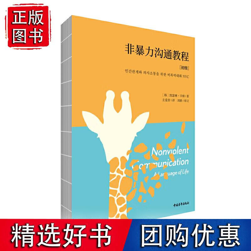 非暴力沟通教程·初级