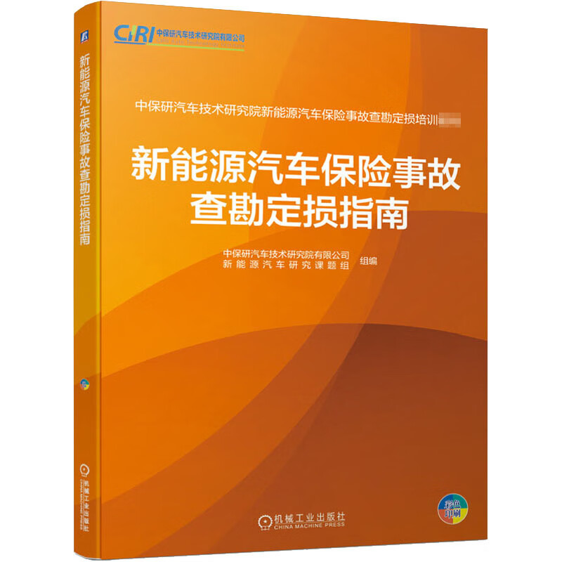 官网 新能源汽车保险事故查勘定损指南 中保研新能源汽车保险事故查勘定损培训教材 机械工业出版社