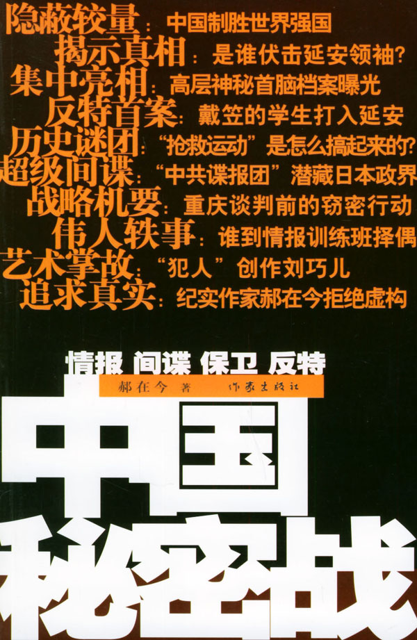 中国秘密战 郝在今 著【书】