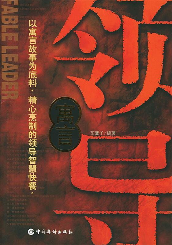 寓言领导 东篱子 编著