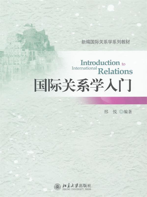 国际关系学入门 邢悦著【书】