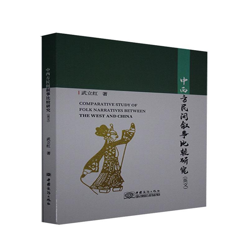 中西方民间叙事比较研究武立红传记9787510335037
