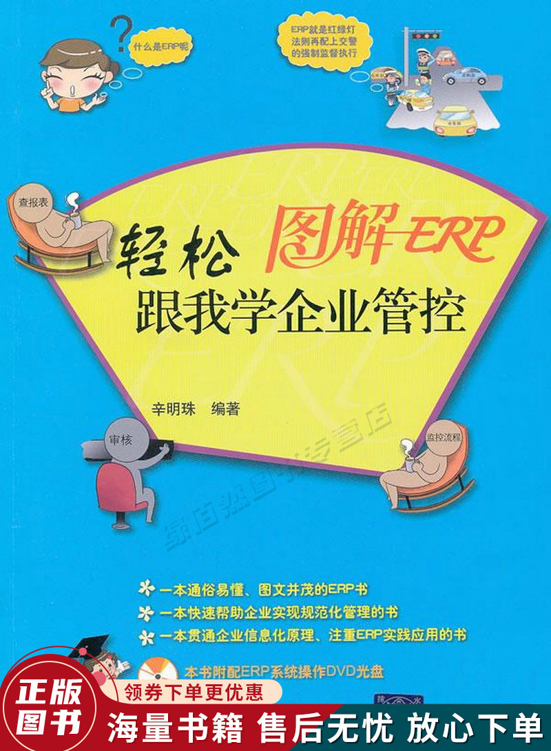 图解ERP：轻松跟我学企业管控