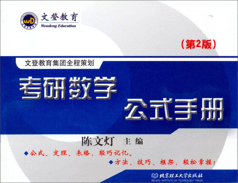 文登教育 考研数学公式手册（第2版）【好书】