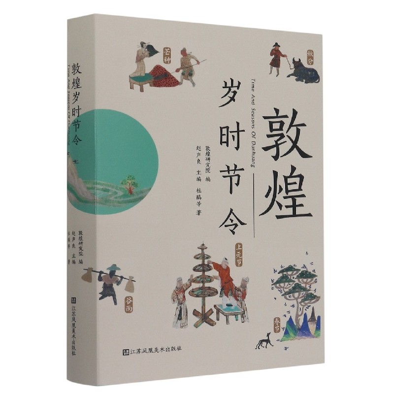 敦煌岁时节令(精) 新书