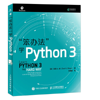 现货:笨办法学Python 3 9787115478818 人民邮电出版社 [美]泽德 A. 肖(Zed