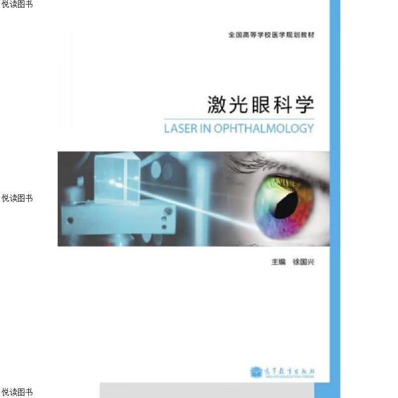激光眼科学