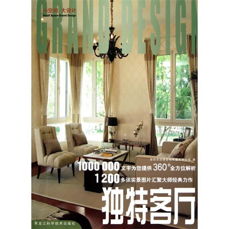 小空间 大设计 ·独特客厅 深圳市创扬文化传播有限公司 编