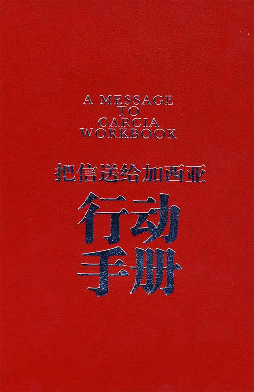 把信送给加西亚行动手册 (美)哈伯德 著,陈玮 编译