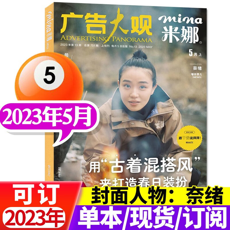 mina米娜杂志2023年8月【另有全年/半年订阅/2022年可选】日系潮流美容服饰时尚穿衣搭配非过期刊 2023年5月【封面 奈绪】