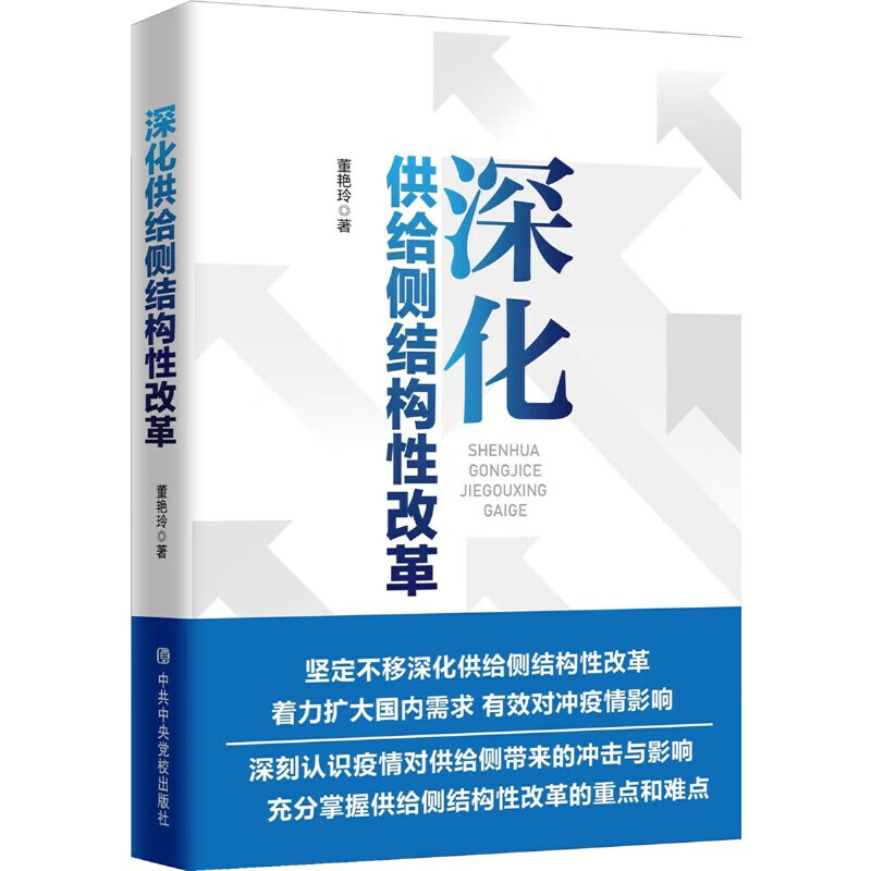 深化供给侧结构性改革9787503564345