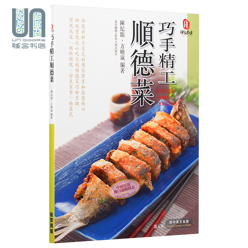 预售 巧手精工顺德菜 港台原版 陈纪临 方晓岚 香港万里机构 饮食天地