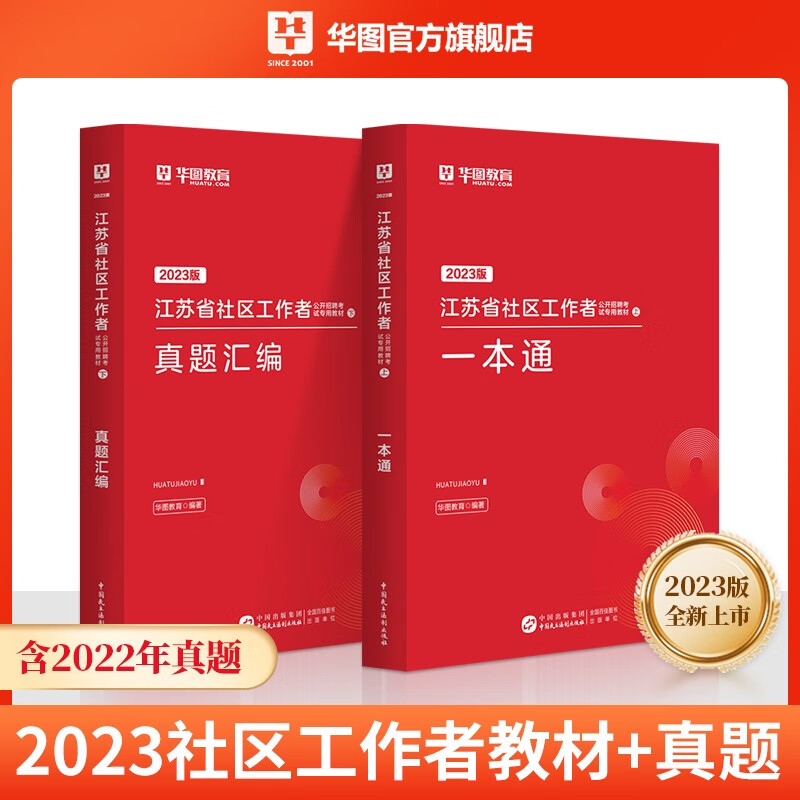 华图2023江苏省社区工作者招聘考试用书一本通教材历年真题试卷公共基础知识行测 江苏社工公基试题