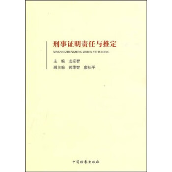刑事证明责任与推定 龙宗智