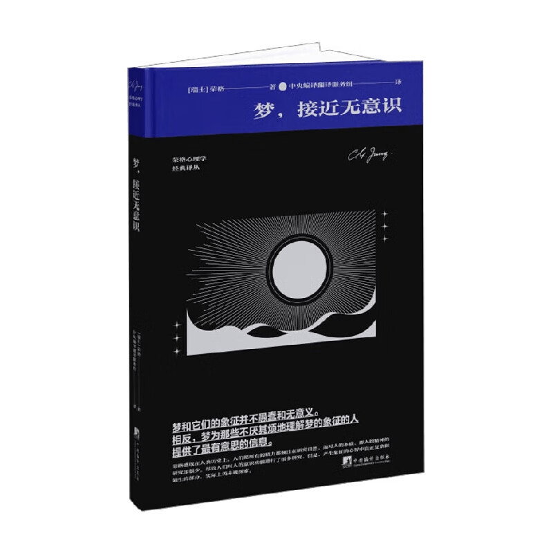 梦 接近无意识 荣格 著 心理学