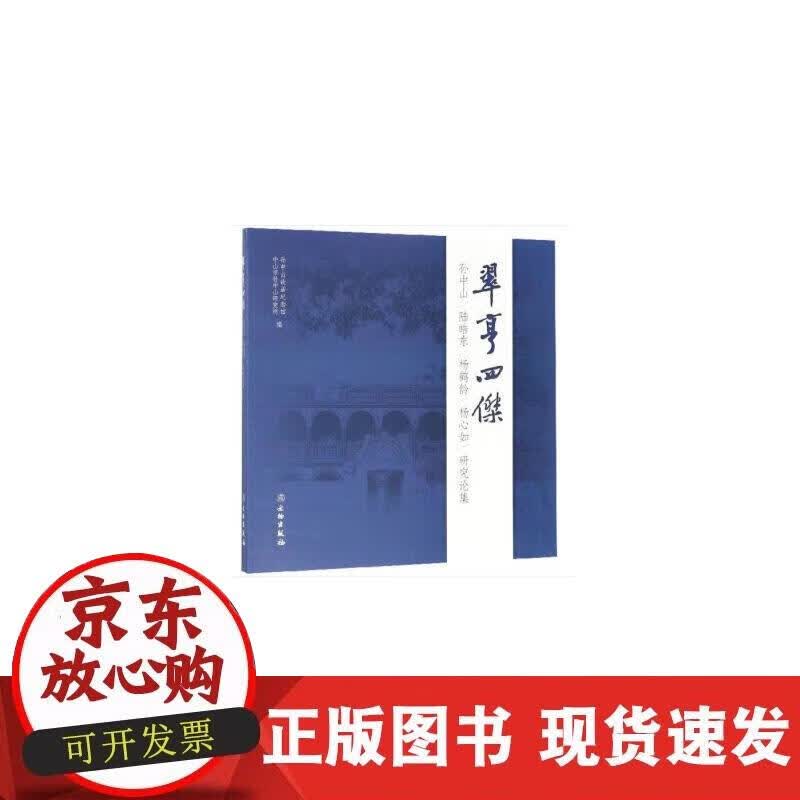 【现货】翠亨四杰