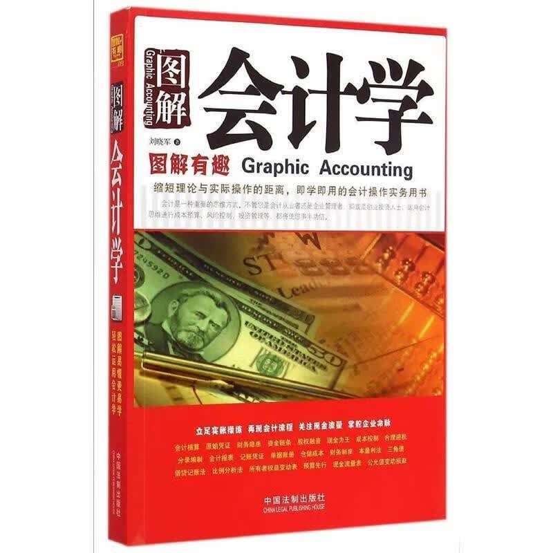 图解会计学 刘晓军著