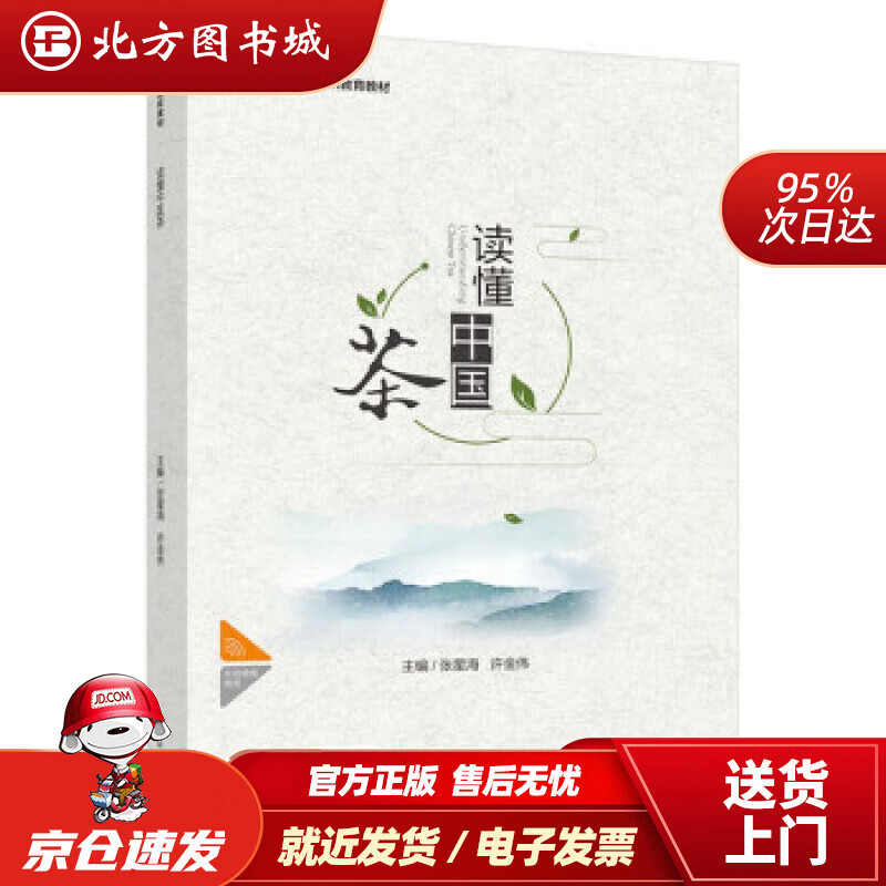 【现货】读懂中国茶 张星海,许金伟 北方图书城