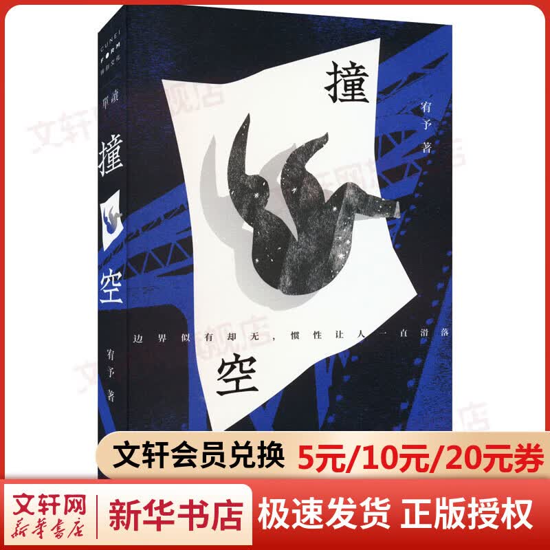 撞空