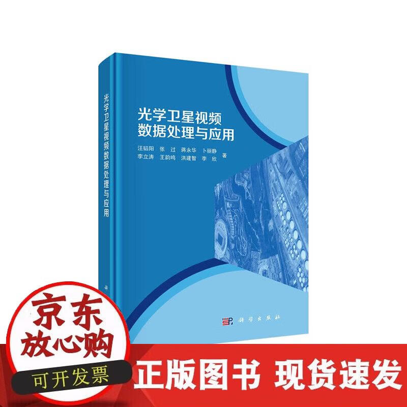 【现货】光学卫星视频数据处理与应用