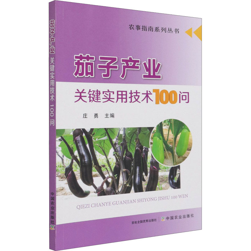 茄子产业关键实用技术100问