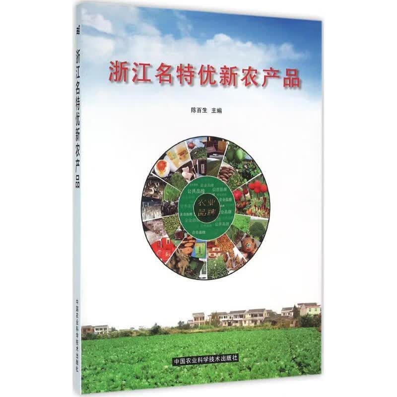 浙江名特优新农产品 陈百生 9787511623294