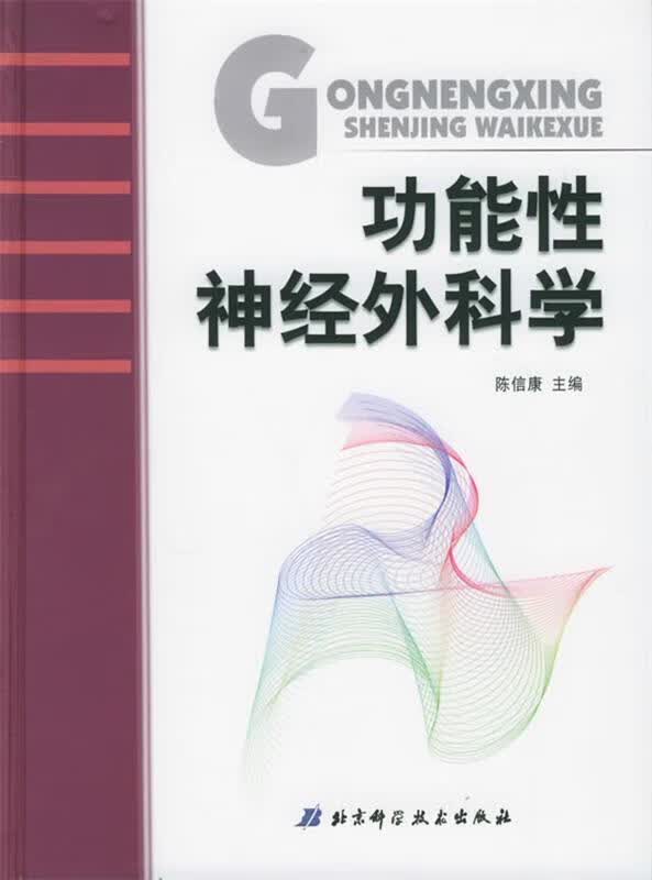 功能性神经外科学 陈信康 主编【书】