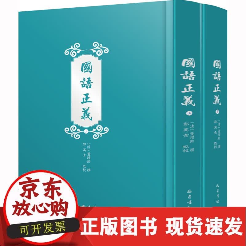 C 国语正义(全2册) 巴蜀书社