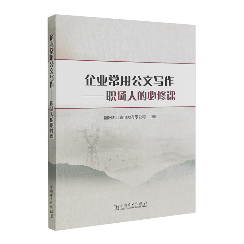 企业常用公文写作——职场人的必修课