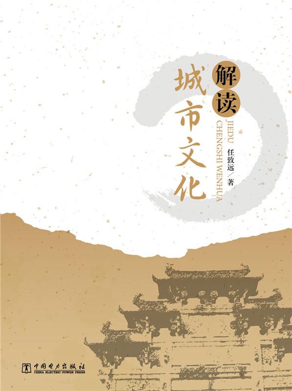 解读城市文化