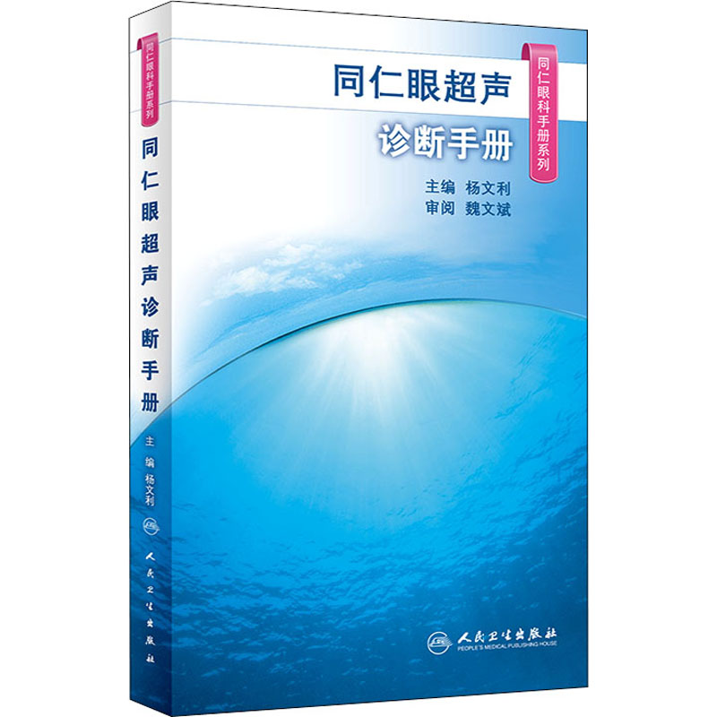 同仁眼超声诊断手册 图书