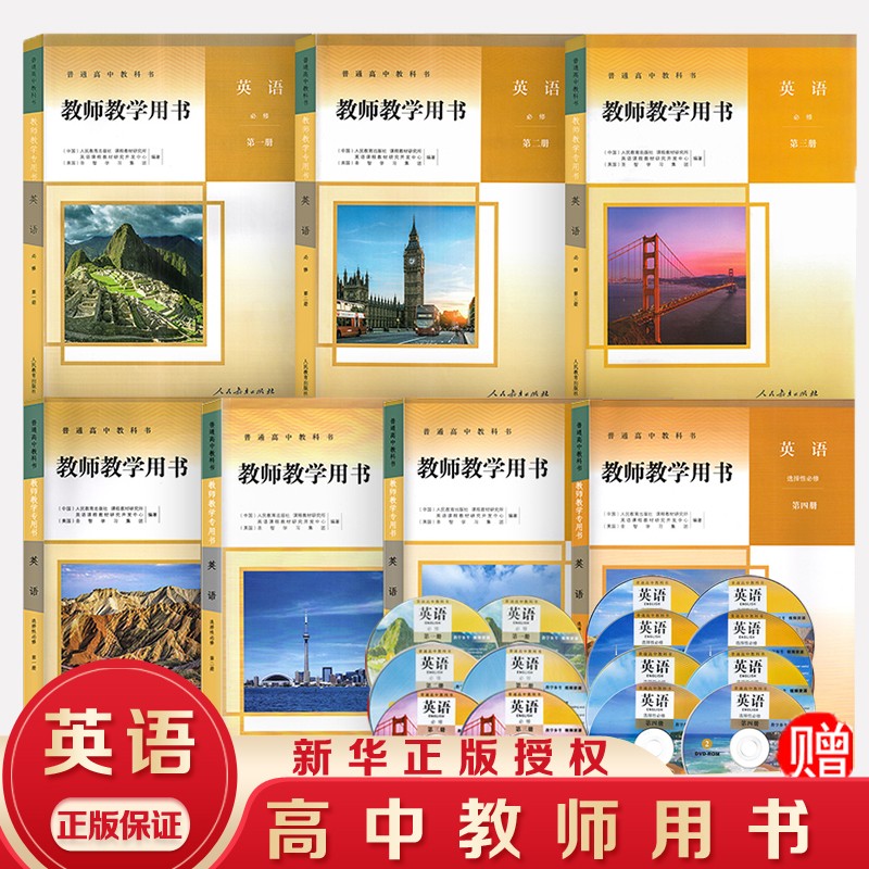 【直销】人教部编版 教师教学用书全套 高中英语必修一二三选择性必修一二三四册全套教参教案全套 高中英语全套