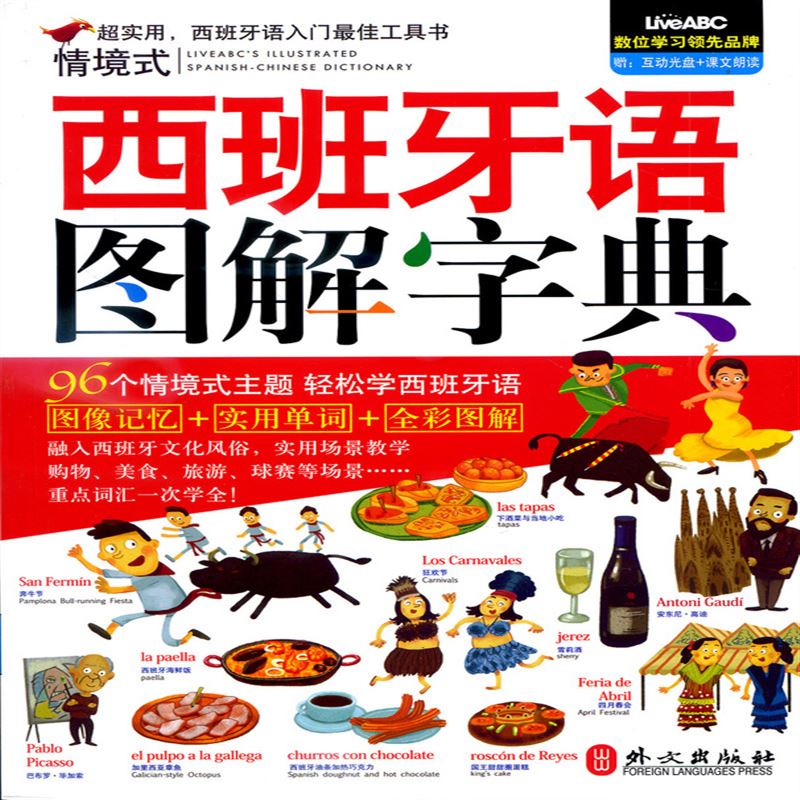情境式西班牙语图解字典 语图解字典