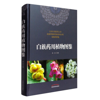 白族药用植物图鉴 姜北 编【书】