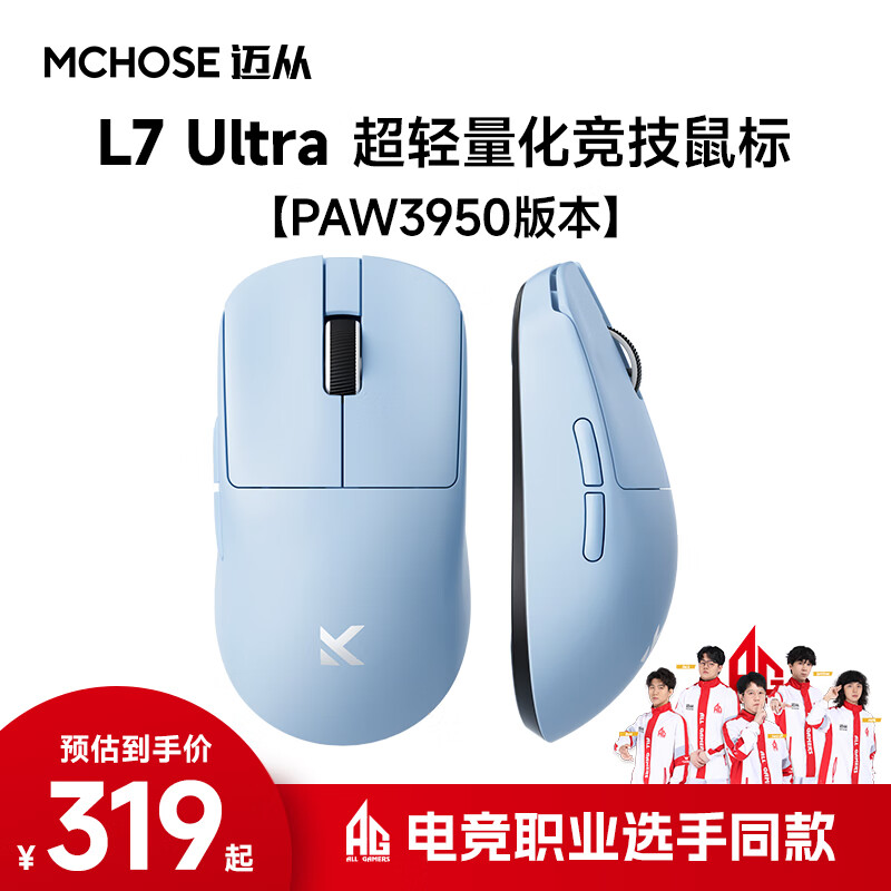 迈从 L7 Ultra 无线鼠标新增蓝色款上市：39g 无孔设计 / 双 8K 回报率，319 元 - IT之家