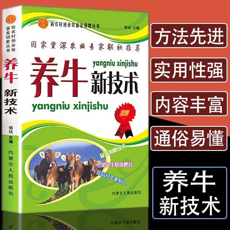 养牛新技术养殖技术书籍大全一本通繁殖母牛饲养管理技术牛病诊断及治疗全书动物营养与饲料学家禽畜牧兽医专