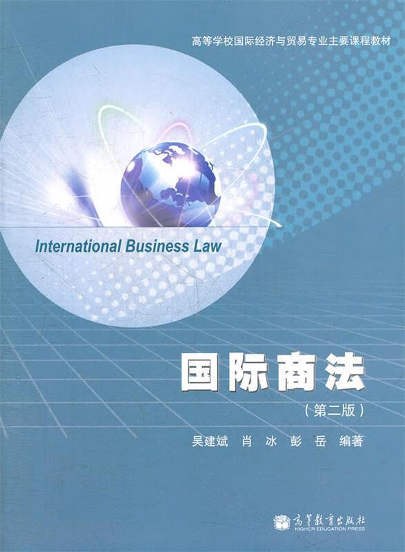 国际商法 吴建斌,肖冰,彭岳编著