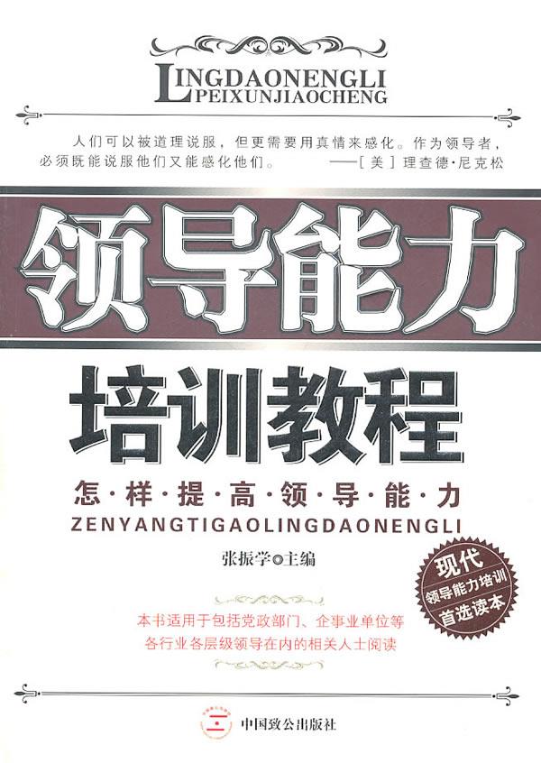 领导能力培训教程